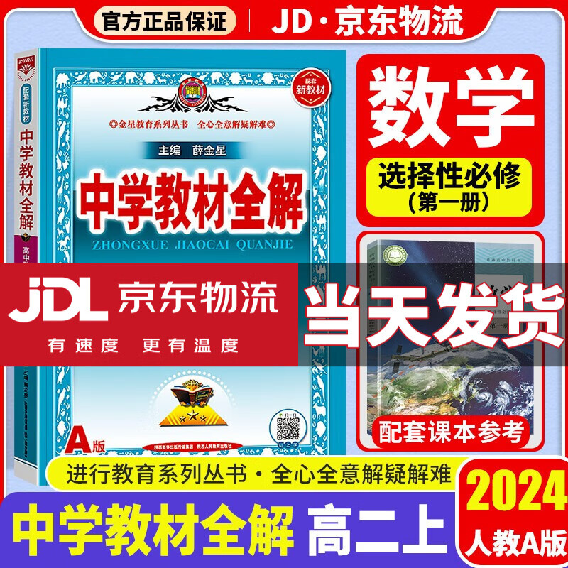 【科目自选】2024中学教材全解高二上选择性必修一人教版高中选修一高二教材全解同步新教材版解读资料练习题薛金星 【选修一】数学 选修1 人教A版
