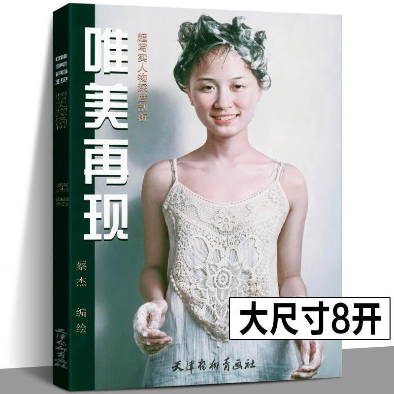 现货【杨柳青】唯美再现 超写实人物深度剖析 零基础学油画技法基础自学教程油画入门书籍油画手绘超写实油画抽象作品集美术教材书 红色