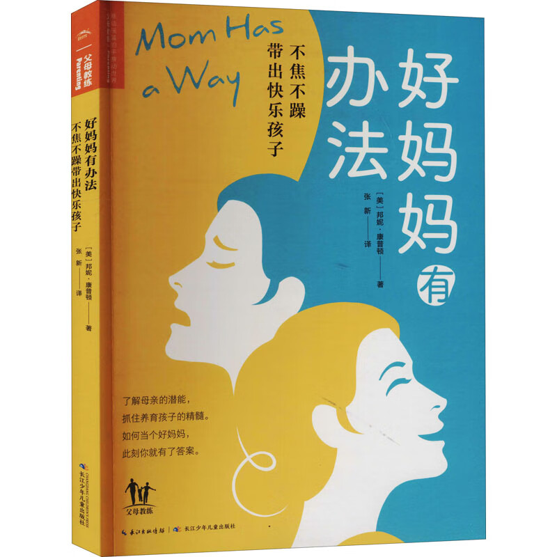 好妈妈有办法:不焦不躁带出快乐孩子  0-12岁孩子和父母的共同成长指导妈妈释放焦虑  挖掘直觉本能养育快乐孩子海豚传媒 新华