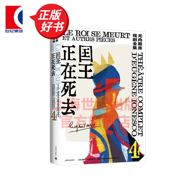 【可选】尤内斯库戏剧全集 犀牛/国王正在死去/椅子/拜访死者的旅行/秃头歌女 一部莎士比亚式的文学悲喜剧 上海译文出版社 国王正在死去