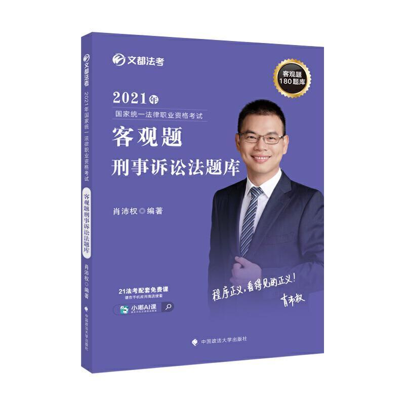 客观题刑事诉讼法题库卷考试刑事诉讼法中国资格考试习题集图书