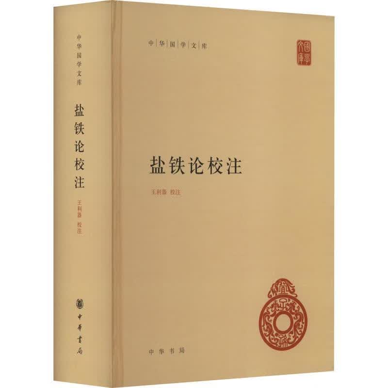盐铁论校注(精装)王利器校注中华书局9787101122473 国学/古籍书籍