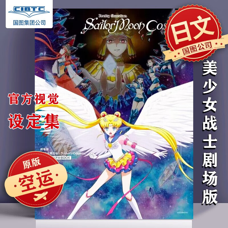 预售 剧场版 美少女战士 官方视觉设定集 劇場版「美少女戦士セーラームーンＣｏｓｍｏｓ」公式ビジュアルBOOK