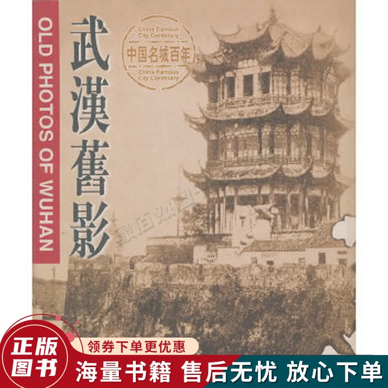 武汉旧影：中国百年名城