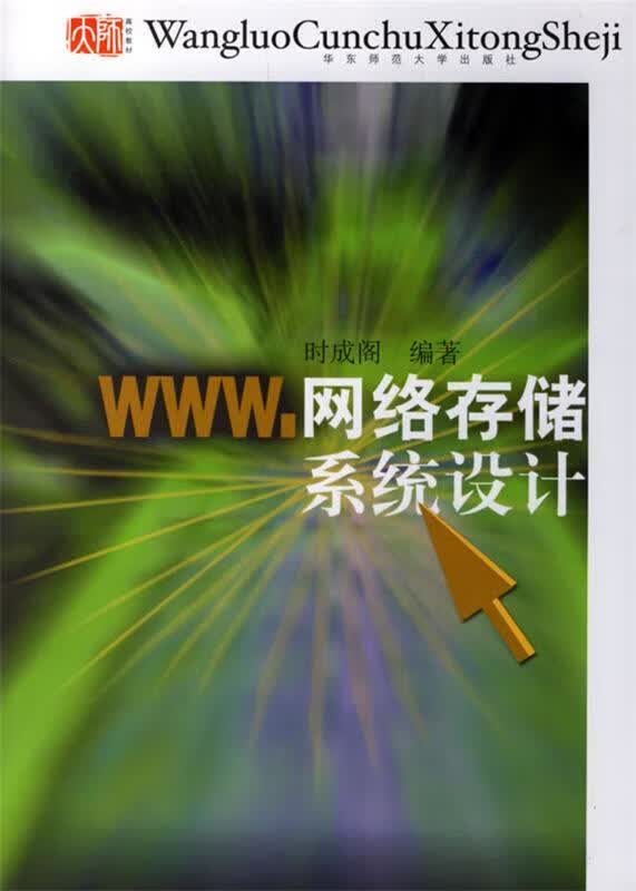网络存储系统设计 时成阁 编著