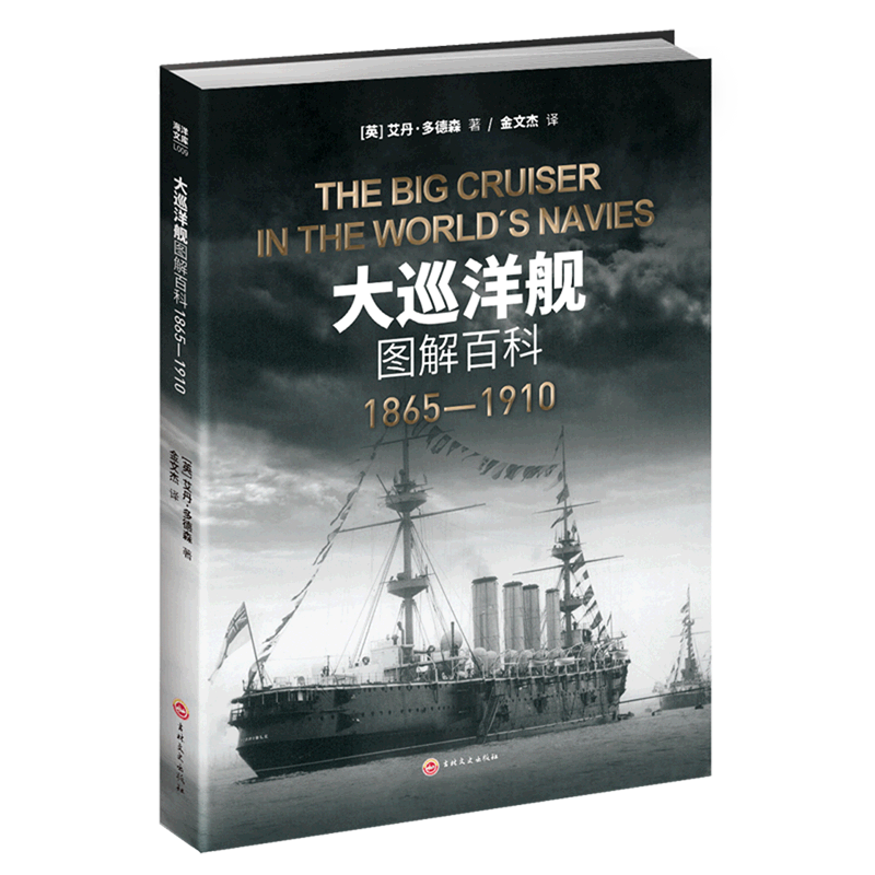 大巡洋舰图解百科(1865-1910)