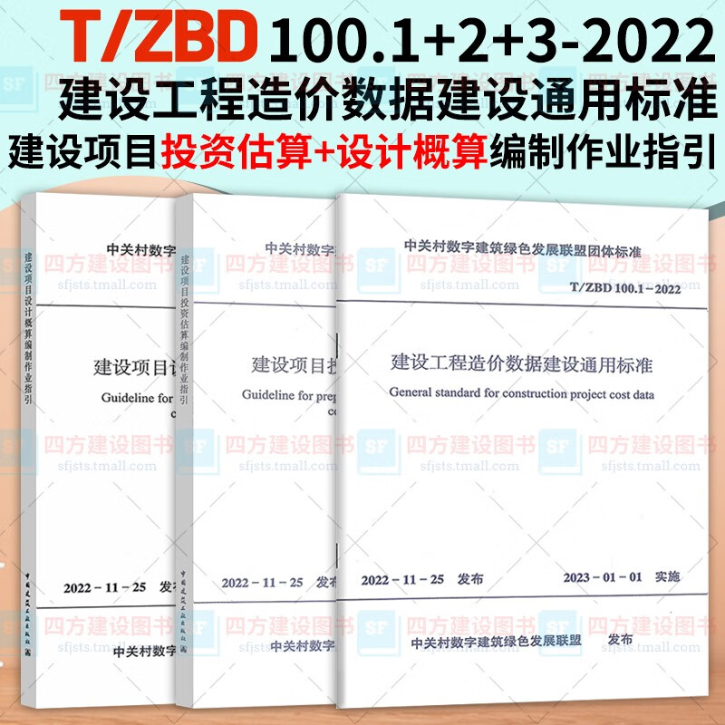 【3册】T/ZBD 100.1+2+3-2022 建设工程造价数据建设通用标准+建设项目投资估算+设计概算编制作业指引 中国建筑工业出版社