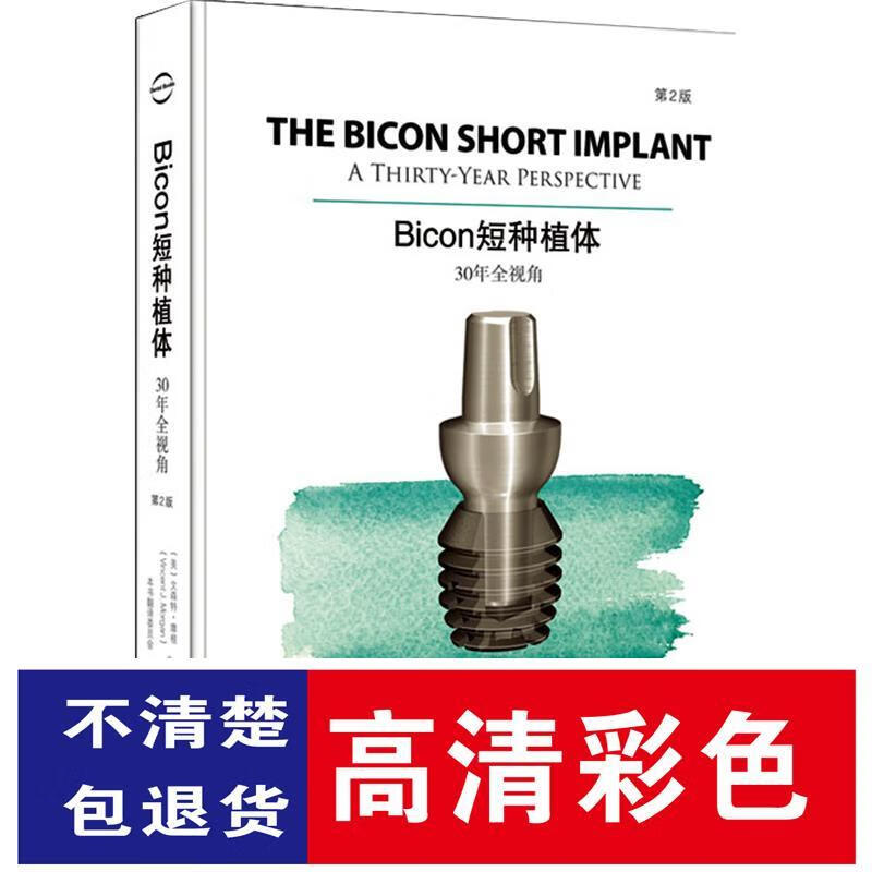 Bicon短种植体