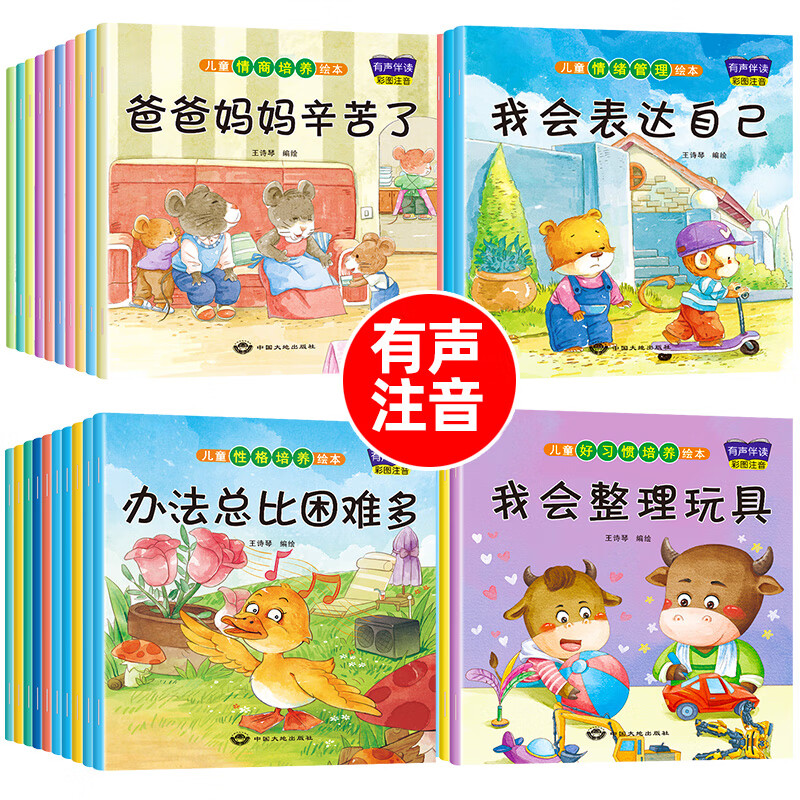 3-6岁绘本 有声伴读 彩图注音 儿童性格培养绘本全10册情绪管理故事书 幼儿园小中大班好习惯情商逆商培养自 【40册】情绪管理+性格培养+情商培养+好习惯培养