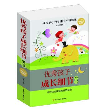 优秀孩子成长细节全书