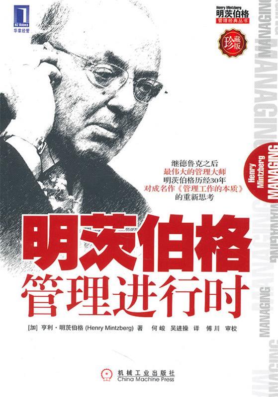 明茨伯格管理进行时【书】
