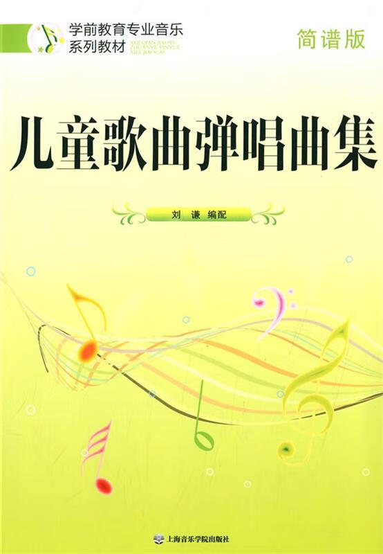 儿童歌曲弹唱曲集 刘谦 编配【书】