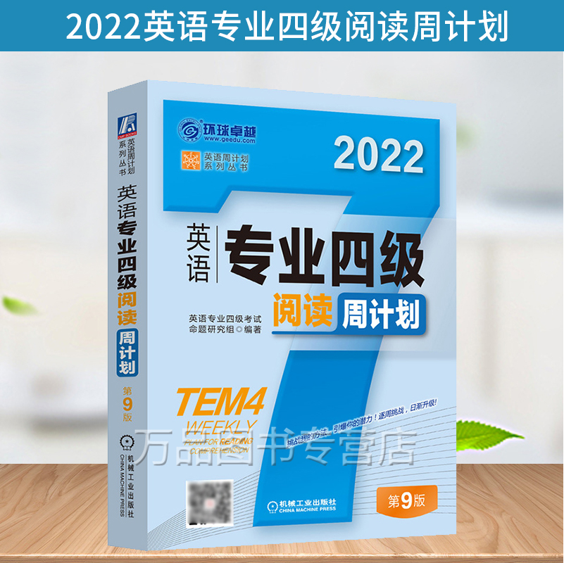 2022专四考试 英语专业四级阅读周计划第9版 tem4专业四级历年真题全套模拟试卷预测可搭阅读理
