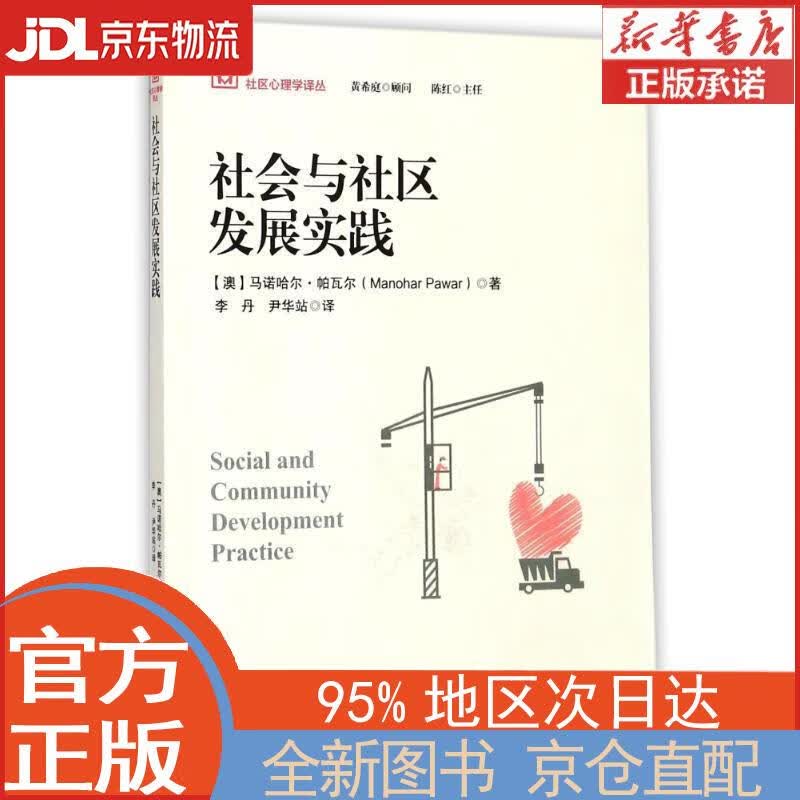 社会与社区发展实践 [澳]马诺哈尔·帕瓦尔（Manohar，Pawar） 西南师范大学出版社 [澳]