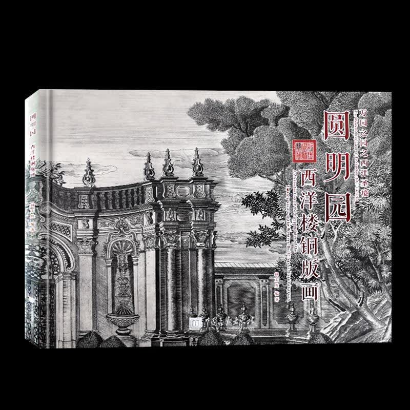 【中图】圆明园西洋楼铜版画