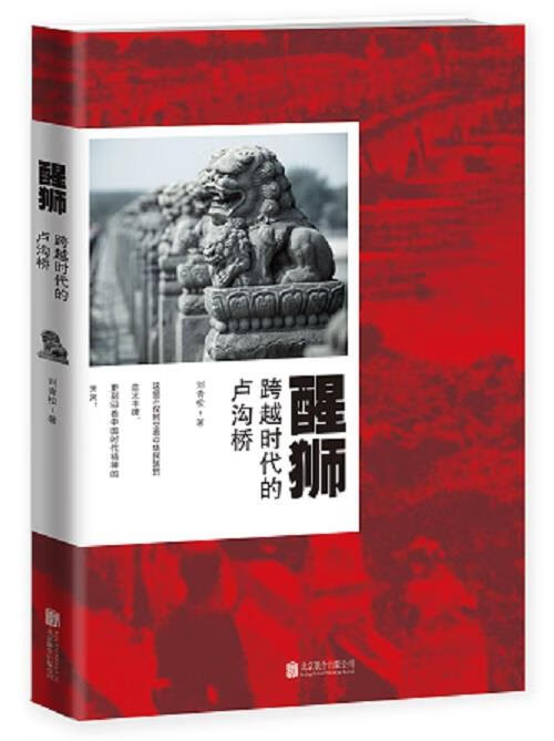 醒狮:跨越时代的卢沟桥