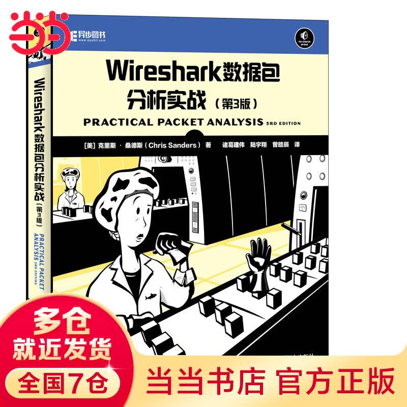 Wireshark数据包分析实战 第3版