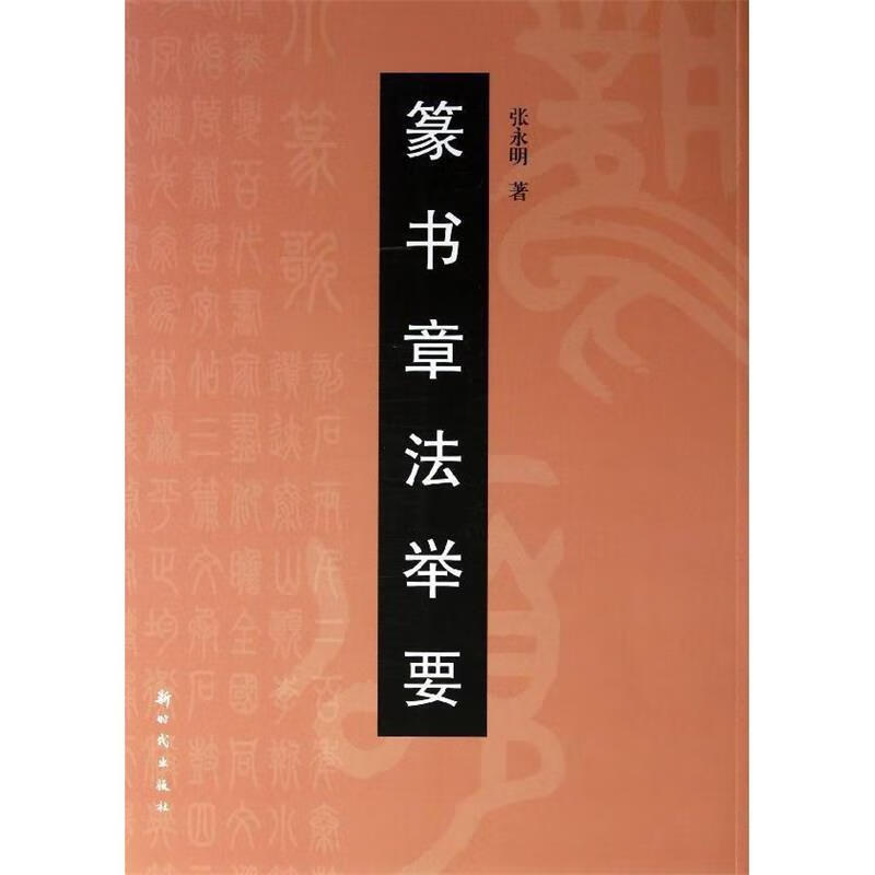 篆书章法举要 张永明 著