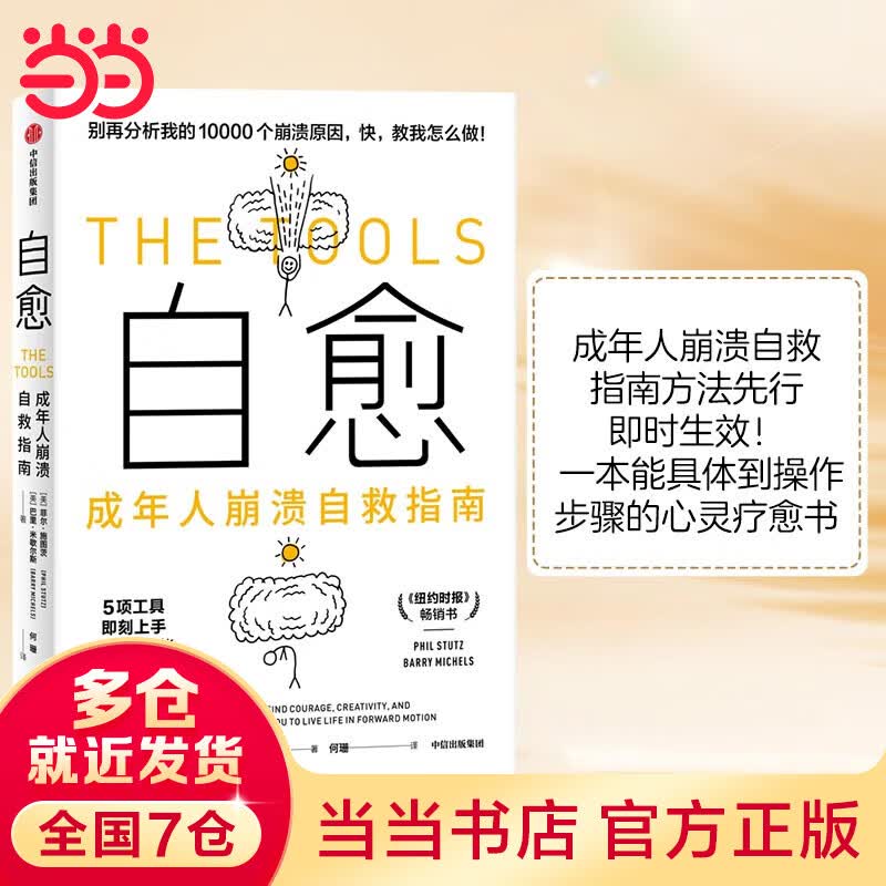 自愈：成年人崩溃自救指南(方法先行，即时生效！ 一本能具体到操作步骤的心灵疗愈书！)