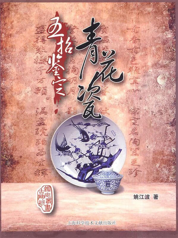 五招鉴定青花瓷 姚江波 著