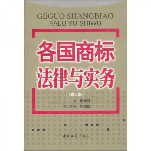各国商标法律与实务