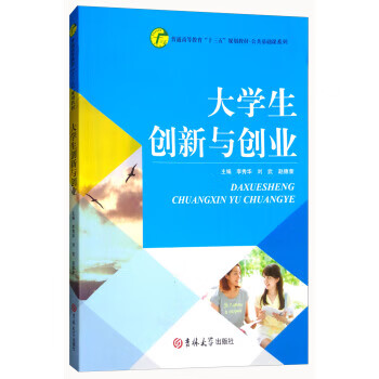 大学生创新与创业【好书，下单速发】