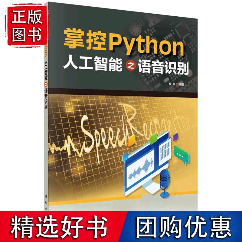 掌控Pytho：人工智能之语音识别 程晨科学出版社9787030721051
