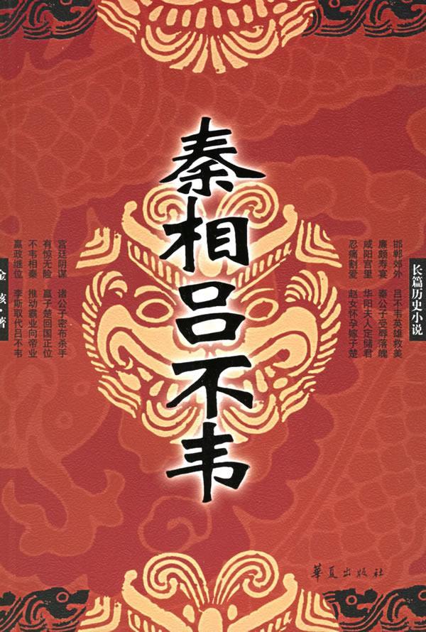 秦相吕不韦 金孩 著【书】