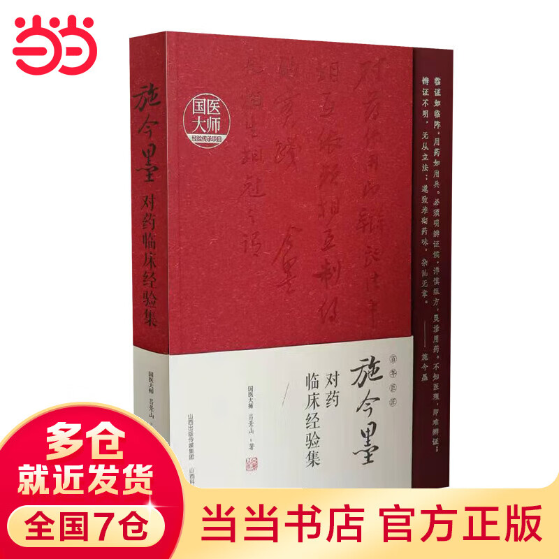 施今墨对药临床经验集