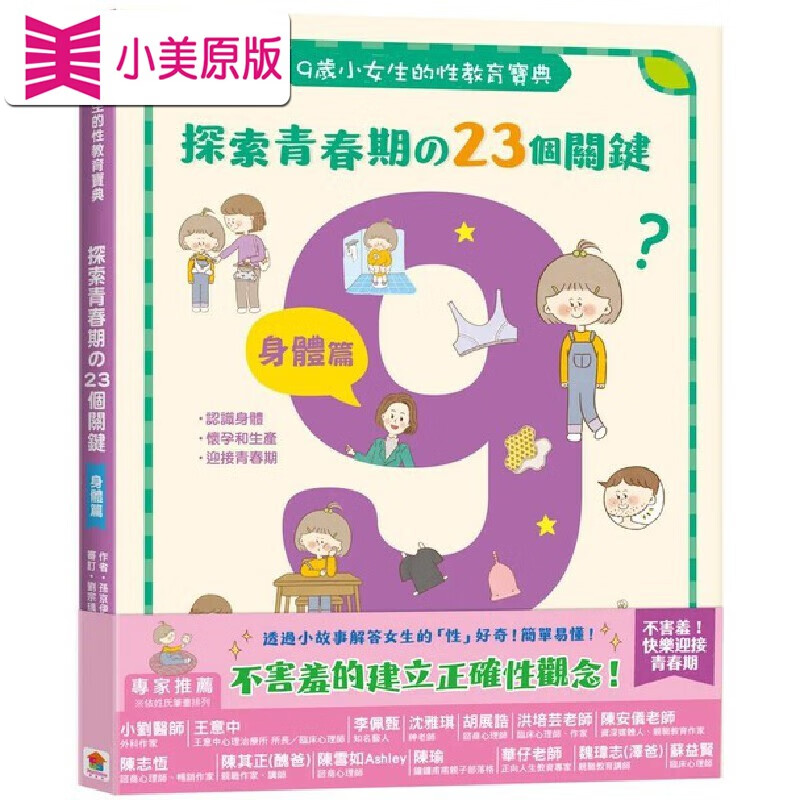 预售 9岁小女生的性教育宝典：探索青春期の23个关键【身体篇】 双美生活文创 孙京伊