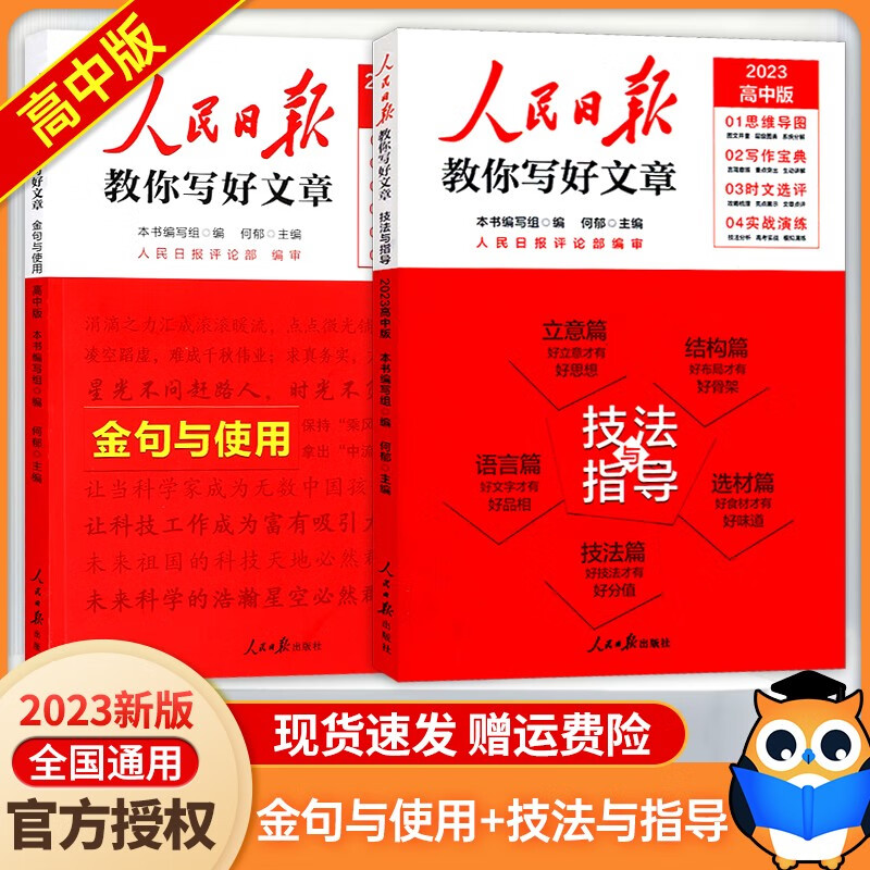 【高考/中考版 现货速发】2023版人民日报教你写好文章作文高考版 人民日报技法与指导热点与素材初中 高中中考高考满分作文素材写作 金句与使用+技法与指导 2本套装（高考版）