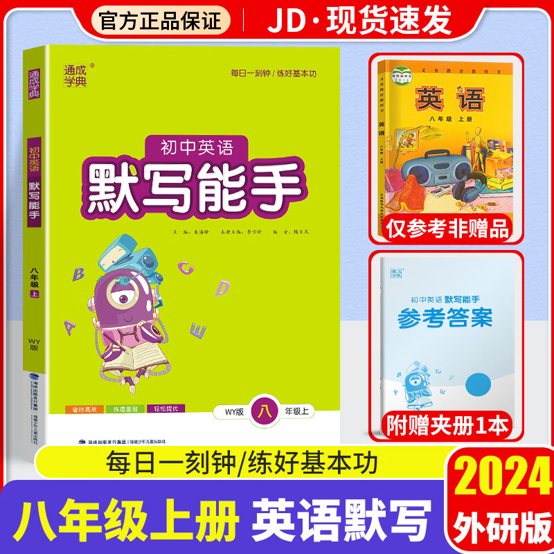 2024新版通城学典初中英语默写能手八年级上册外研版初二8年级上基础知识检测课本教材同步训练辅导资料