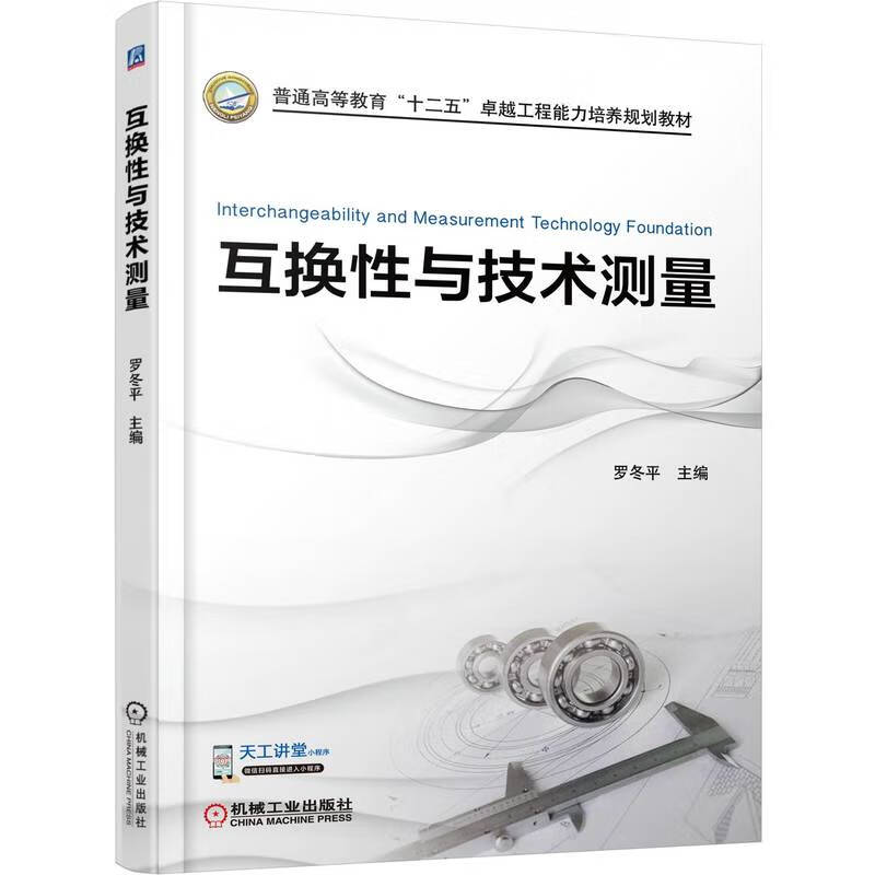 互换性与技术测量 罗冬平 9787111523635 普通高等教育“十二五”卓越工程能力培养规划教材