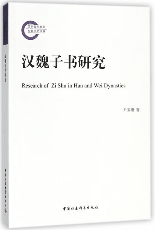 汉魏子书研究
