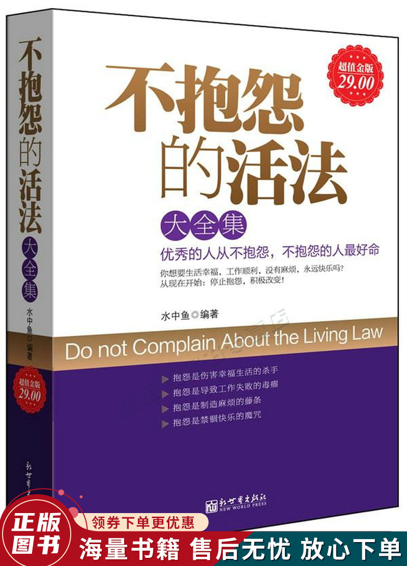 不抱怨的活法大全集超值金版