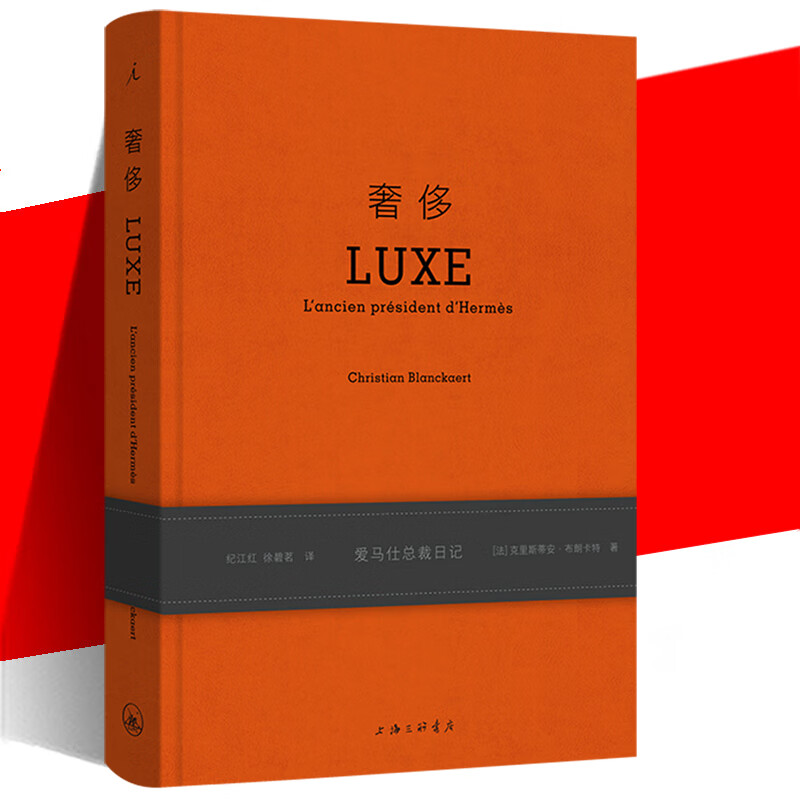 现货《：爱马仕总裁日记》新版精装 克里斯蒂安·布朗卡特著 探讨美与创意 营销策略管理书籍 关于牌的故事书籍 理想国