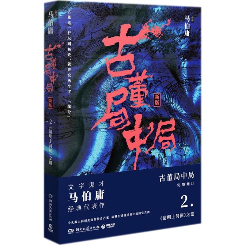 古董局中局.2(新版)(2)