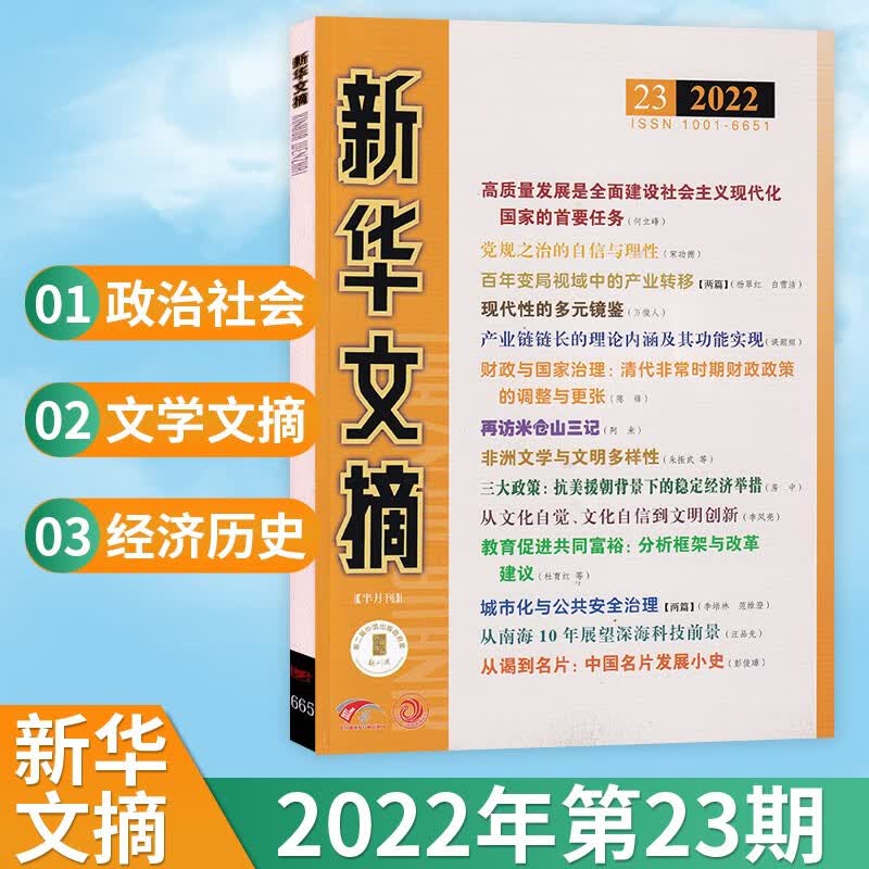 【15期现货】新华文摘杂志（小字版）2023年15期新 大型综合政治社会经济历史资料观察文学文摘期刊杂志 2022年12月上23期