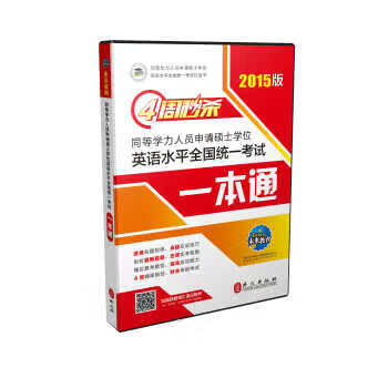 四周秒杀同等学力人员申请硕士学位英语水平全国统一考试一本通 同等学力申硕学位英语命题研究中心,未来教