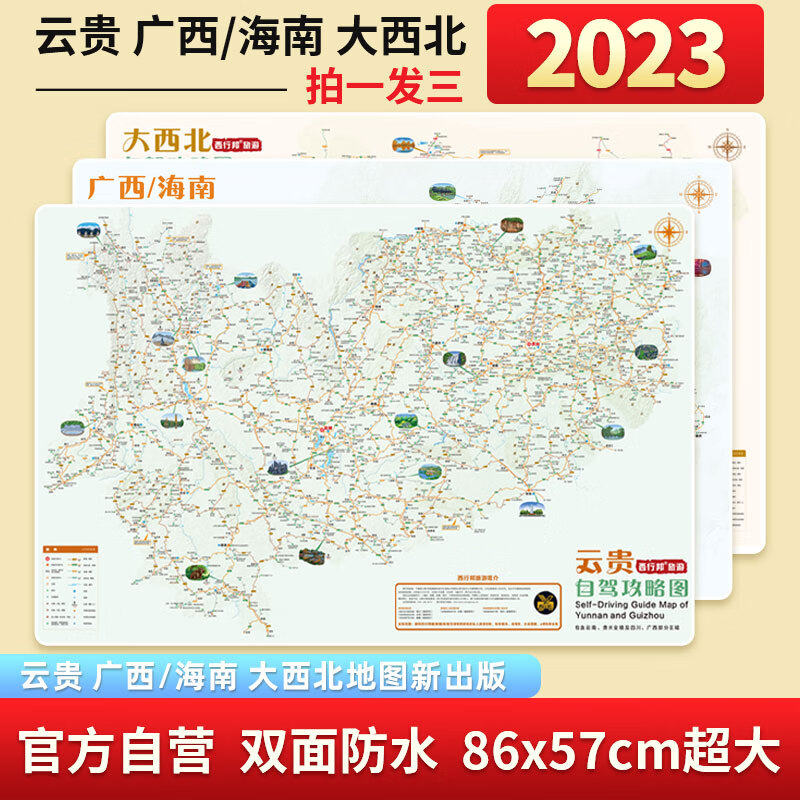 2023西部自驾攻略图318川藏线219国道滇藏新藏西行邦自驾旅游地图 【三张】云贵+广西/海南+大西北