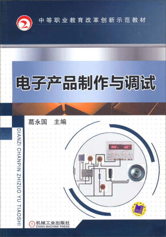 中等职业教育改革创新示范教材 电子产品制作与调试【好书】