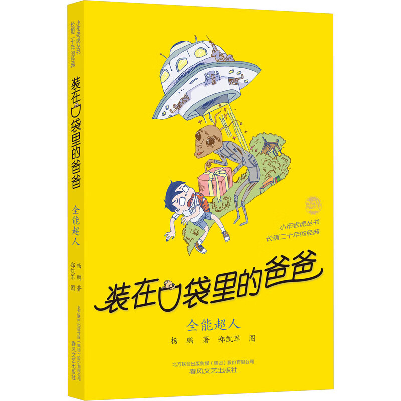 全套装在口袋里的爸爸全套41册新版全能超人40山海经奇遇记侠杨鹏小学生三四五六年级本课外阅读儿童故事 【最新】41.全能超人