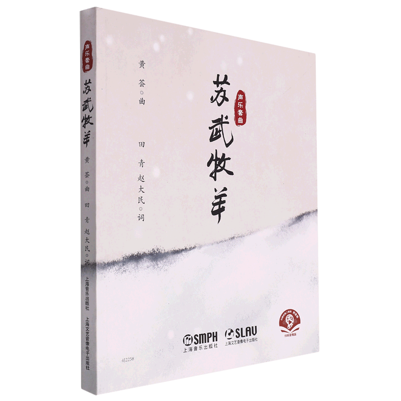 声乐套曲苏武牧羊