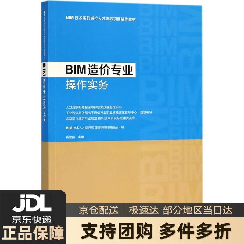 【 送货上门】BIM造价专业操作实务 BIM技术人才培养项目辅导教材编委会 编 中国建筑工业出版社