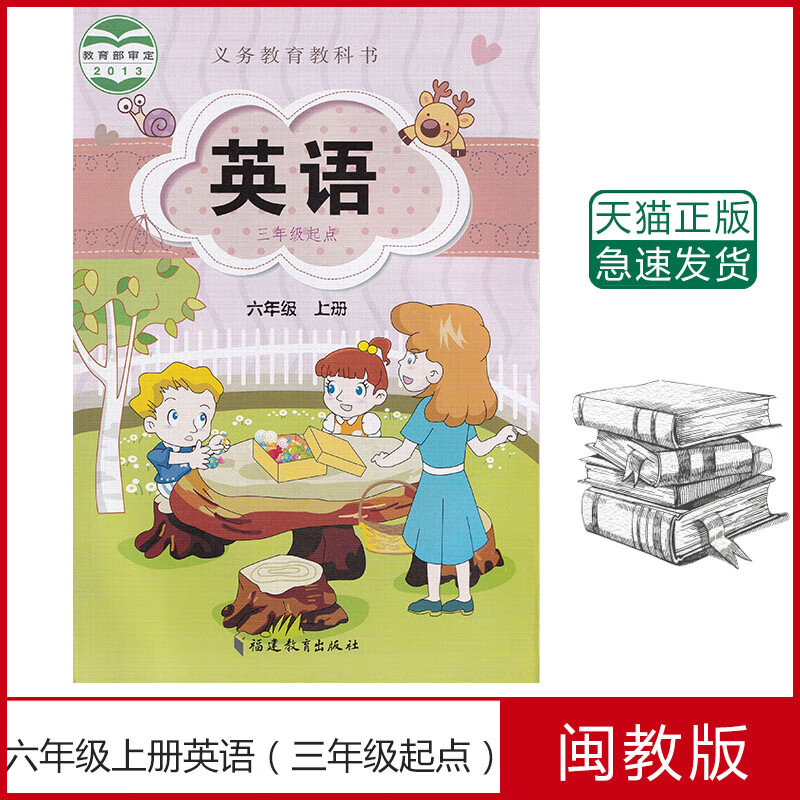 幸书【福建适用】2023新版福建版闽教版小学英语6六年级上册书课本教材福建教育书
