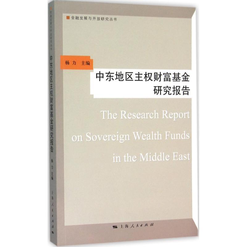 中东地区主权财富基金研究报告 杨力 编