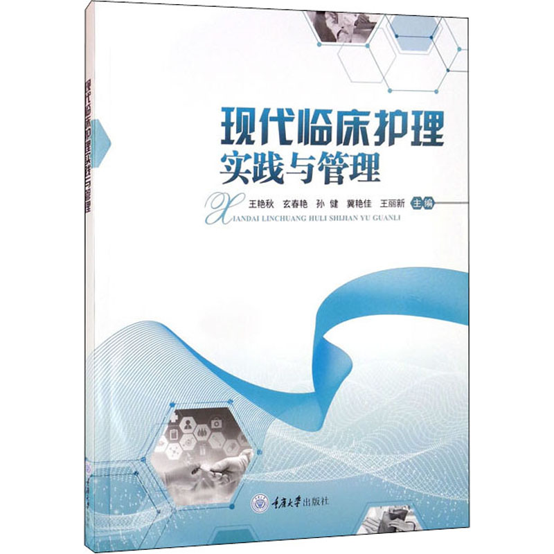 现代临床护理实践与管理 图书