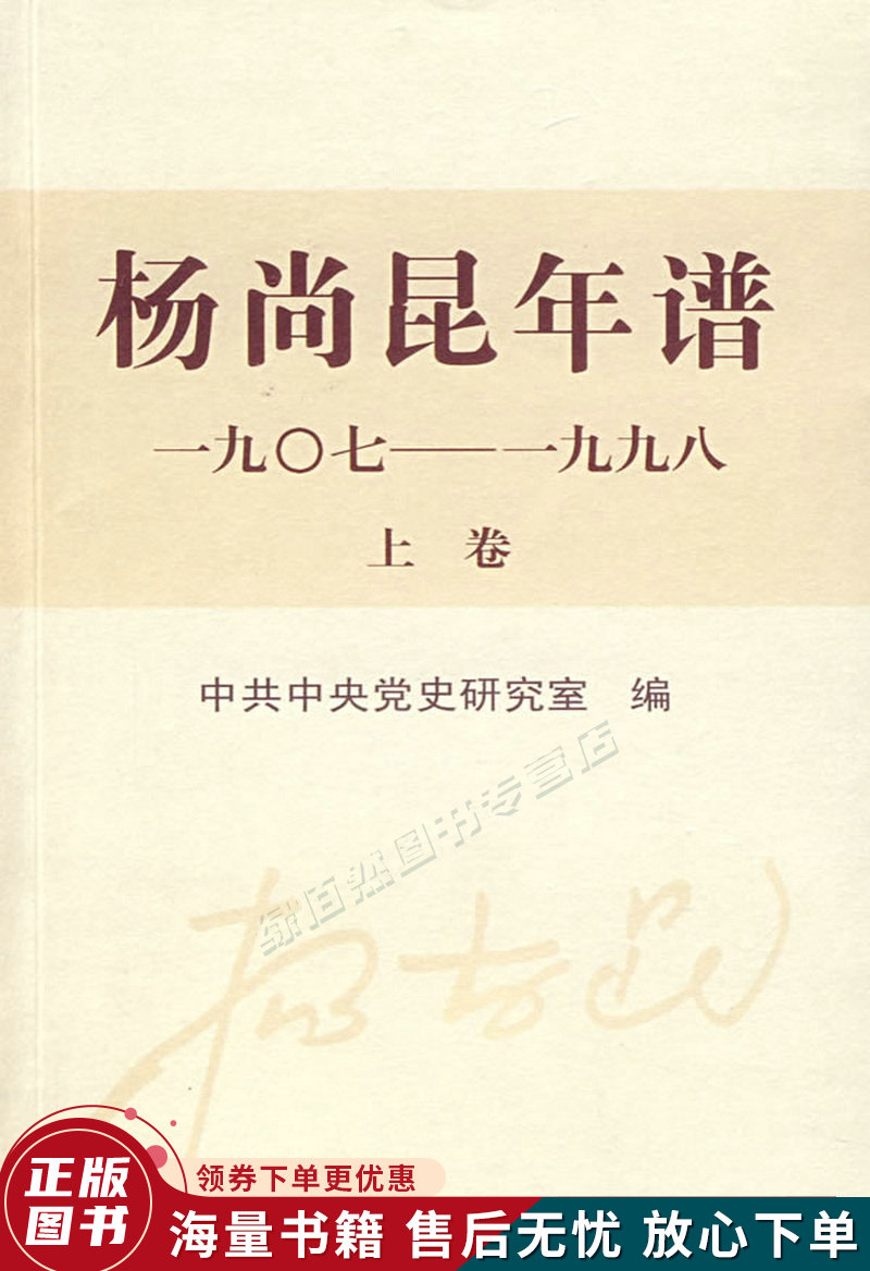 杨尚昆年谱1907-1998上卷