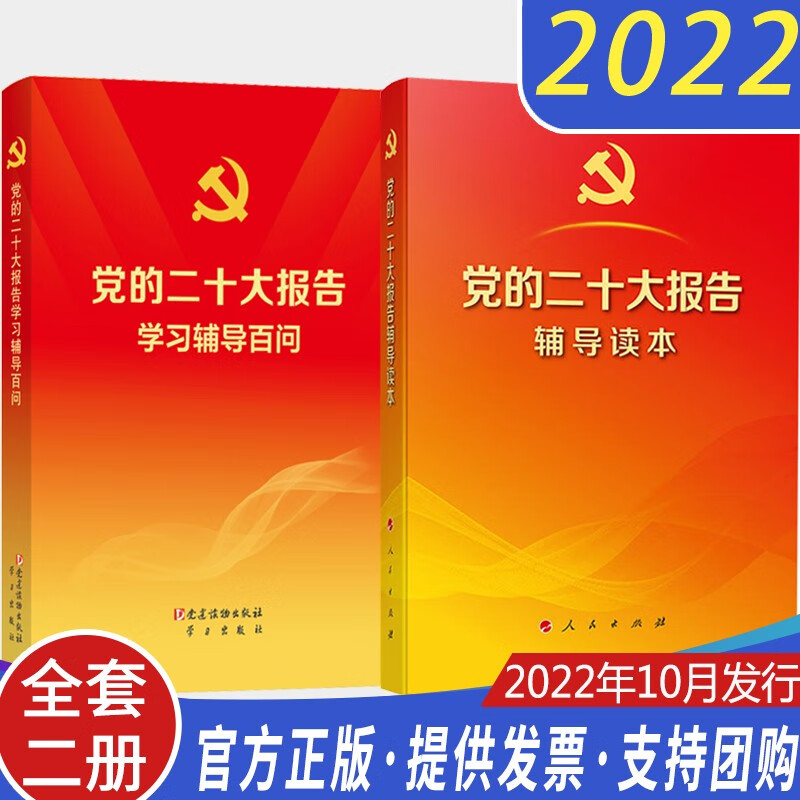 2本合集 党的二十大报告辅导读本+党的二十大报告学习辅导百问2022年10月新修订版 人民出版社