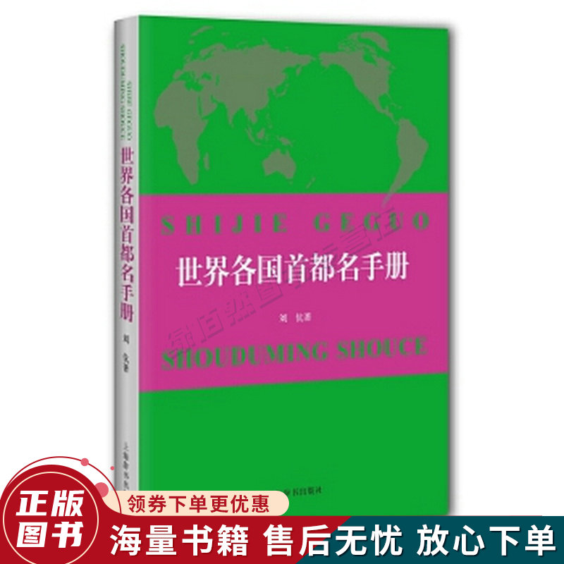 世界各国首都名手册